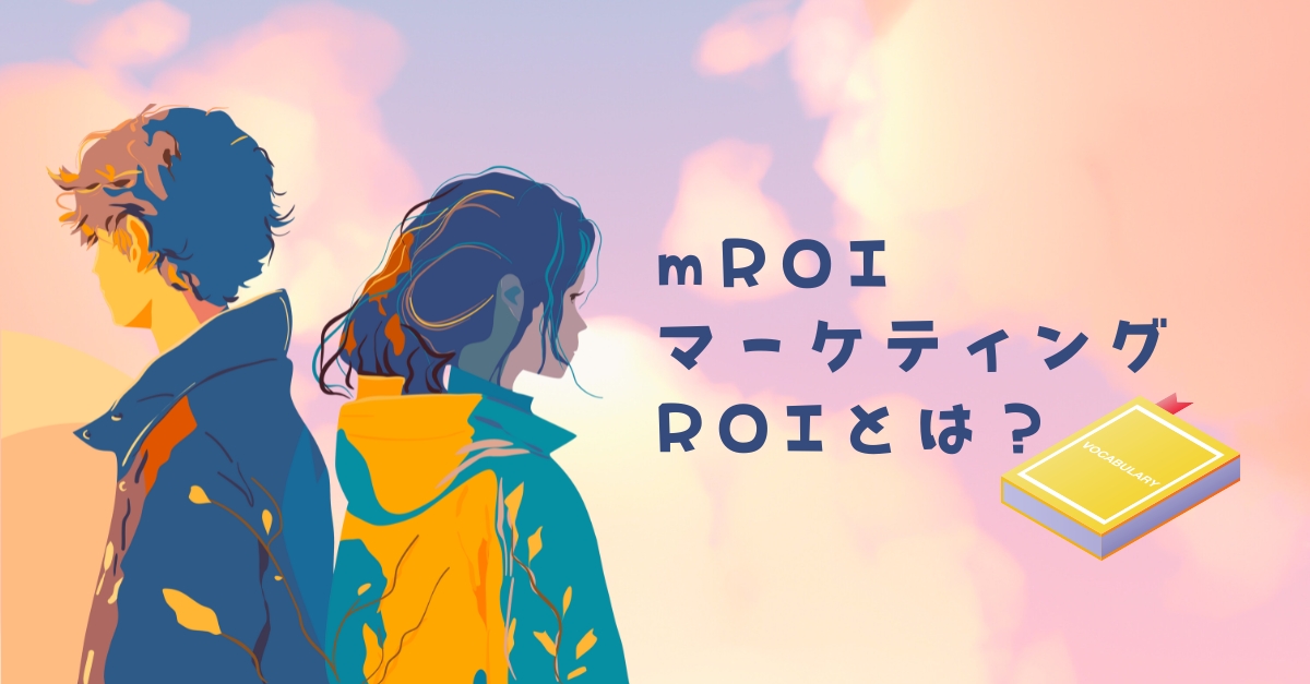 mROI（マーケティングROI）とは？｜SHUICHI SANO