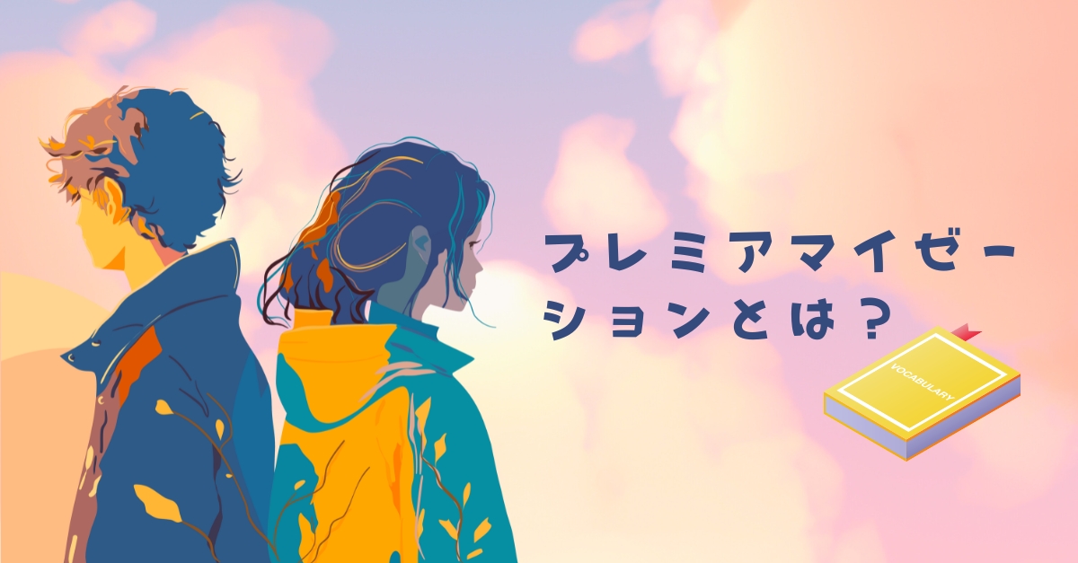 Premiumization（プレミアマイゼーション）とは？｜SHUICHI SANO